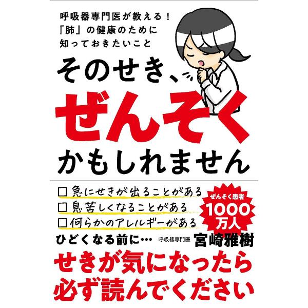 ※商品画像はイメージや仮デザインが含まれている場合があります。帯の有無など実際と異なる場合があります。著:宮崎雅樹出版社:自由国民社発売日:2025年01月キーワード:そのせき、ぜんそくかもしれません呼吸器専門医が教える！「肺」の健康のため...