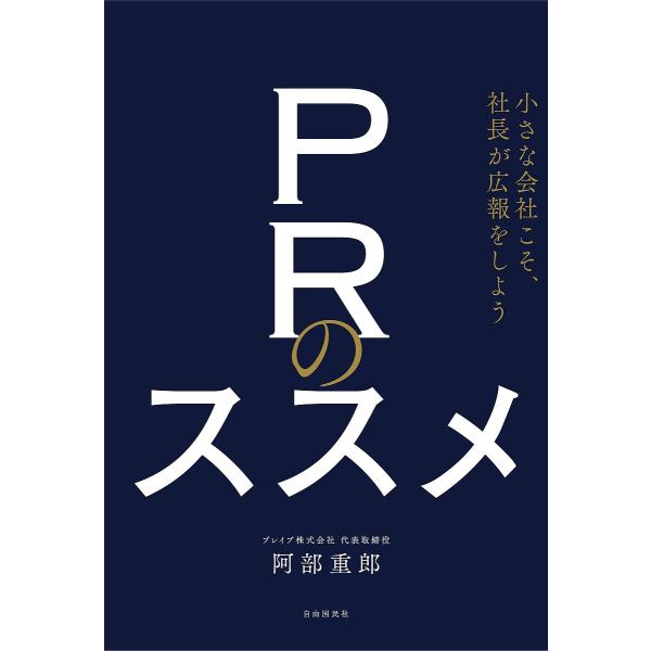 著:阿部重郎出版社:自由国民社発売日:2025年01月キーワード:PRのススメ小さな会社こそ、社長が広報をしよう阿部重郎 ビジネス書 ぴーあーるのすすめＰＲ／の／すすめちいさなかいしや ピーアールノススメＰＲ／ノ／ススメチイサナカイシヤ あ...