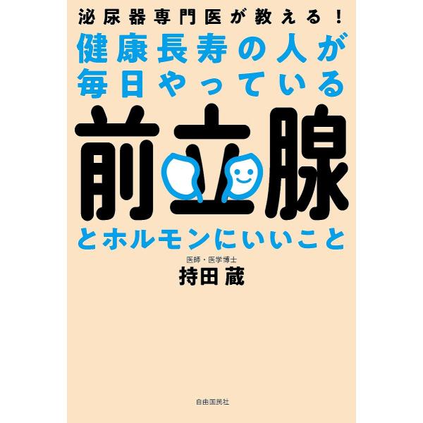※商品画像はイメージや仮デザインが含まれている場合があります。帯の有無など実際と異なる場合があります。著:持田蔵出版社:自由国民社発売日:2025年04月キーワード:健康長寿の人が毎日やっている前立腺とホルモンにいいこと泌尿器専門医が教える...