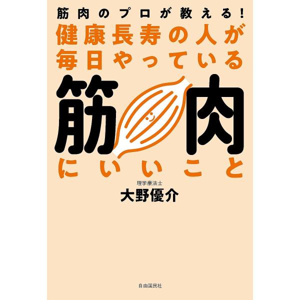※商品画像はイメージや仮デザインが含まれている場合があります。帯の有無など実際と異なる場合があります。著:大野優介出版社:自由国民社発売日:2025年04月キーワード:健康長寿の人が毎日やっている筋肉にいいこと筋肉のプロが教える！大野優介 ...