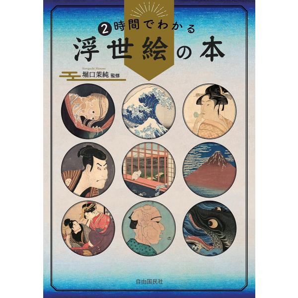 ※商品画像はイメージや仮デザインが含まれている場合があります。帯の有無など実際と異なる場合があります。監修:堀口茉純出版社:自由国民社発売日:2025年02月キーワード:２時間でわかる浮世絵の本堀口茉純 にじかんでわかるうきよえのほん２じか...