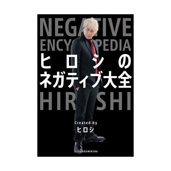 著:ヒロシ出版社:自由国民社発売日:2025年09月キーワード:ヒロシのネガティブ大全ヒロシ ひろしのねがていぶたいぜん ヒロシノネガテイブタイゼン ひろし ヒロシ