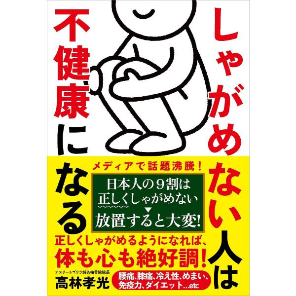【発売日：2026年05月07日】※商品画像はイメージや仮デザインが含まれている場合があります。帯の有無など実際と異なる場合があります。高林孝光出版社:自由国民社発売日:2026年05月07日キーワード:しゃがめない人は不健康になる高林孝光...