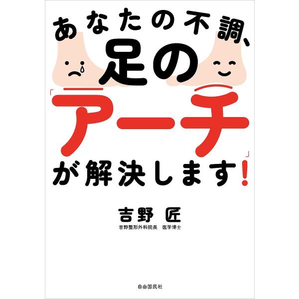 ※商品画像はイメージや仮デザインが含まれている場合があります。帯の有無など実際と異なる場合があります。著:吉野匠出版社:自由国民社発売日:2025年07月キーワード:あなたの不調、足の「アーチ」が解決します！吉野匠 あなたのふちようあしのあ...