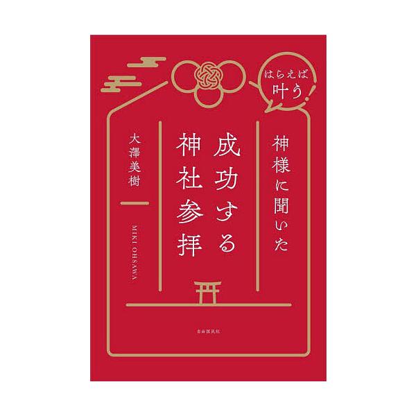著:大澤美樹出版社:自由国民社発売日:2025年05月キーワード:はらえば叶う！神様に聞いた成功する神社参拝大澤美樹 はらえばかなうかみさまにきいたせいこうする ハラエバカナウカミサマニキイタセイコウスル おおさわ みき オオサワ ミキ