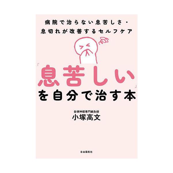 ※商品画像はイメージや仮デザインが含まれている場合があります。帯の有無など実際と異なる場合があります。著:小塚高文出版社:自由国民社発売日:2025年05月キーワード:「息苦しい」を自分で治す本病院で治らない息苦しさ・息切れが改善するセルフ...