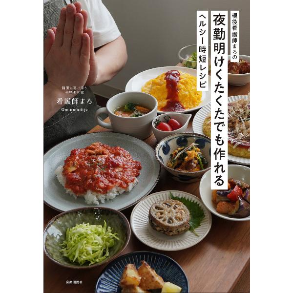 ※商品画像はイメージや仮デザインが含まれている場合があります。帯の有無など実際と異なる場合があります。著:看護師まろ出版社:自由国民社発売日:2025年06月キーワード:現役看護師まろの夜勤明けくたくたでも作れるヘルシー時短レシピ看護師まろ...