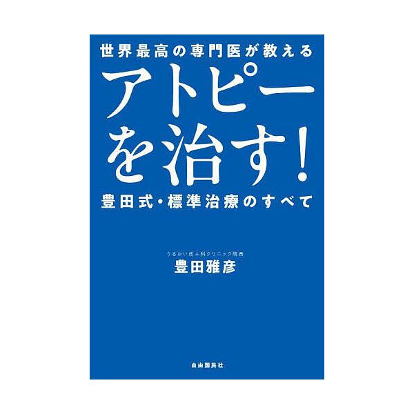 著:豊田雅彦出版社:自由国民社発売日:2025年09月キーワード:アトピーを治す！豊田式・標準治療のすべて世界最高の専門医が教える豊田雅彦 あとぴーおなおすとよだしきひようじゆんちりようの アトピーオナオストヨダシキヒヨウジユンチリヨウノ ...