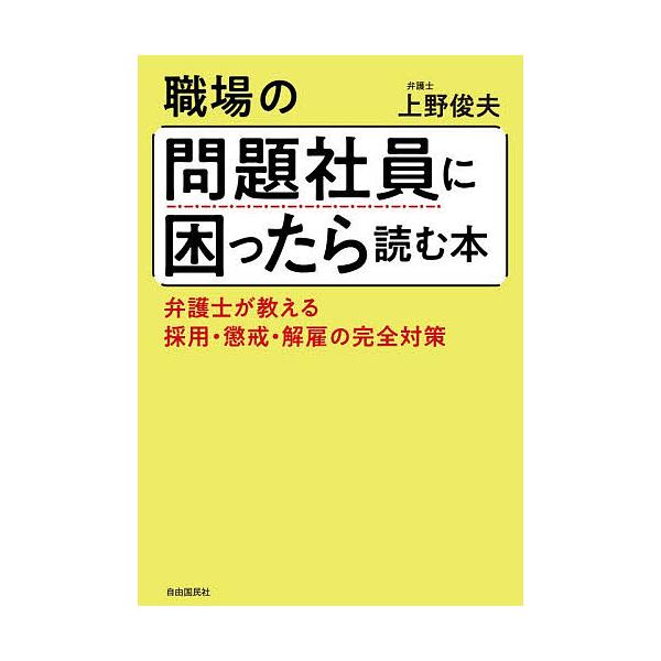 ※商品画像はイメージや仮デザインが含まれている場合があります。帯の有無など実際と異なる場合があります。著:上野俊夫出版社:自由国民社発売日:2025年12月キーワード:職場の問題社員に困ったら読む本弁護士が教える採用・懲戒・解雇の完全対策上...