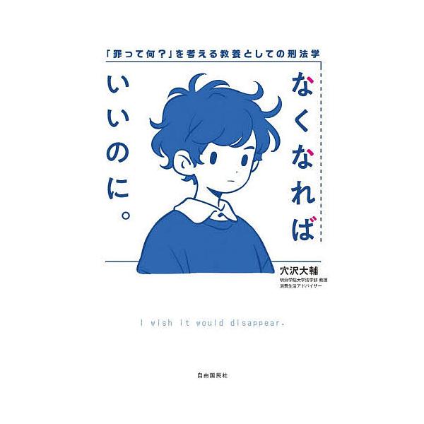 ※商品画像はイメージや仮デザインが含まれている場合があります。帯の有無など実際と異なる場合があります。著:穴沢大輔出版社:自由国民社発売日:2025年11月キーワード:なくなればいいのに。「罪って何？」を考える教養としての刑法学穴沢大輔 な...