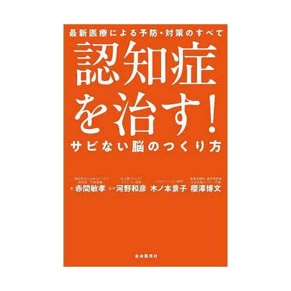 ※商品画像はイメージや仮デザインが含まれている場合があります。帯の有無など実際と異なる場合があります。著:赤間敏孝　監修:河野和彦　監修:木ノ本景子出版社:自由国民社発売日:2025年11月キーワード:認知症を治す！サビない脳のつくり方最新...