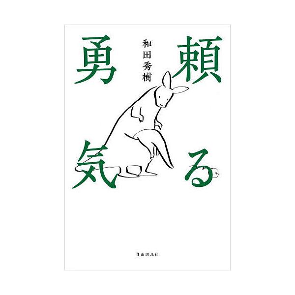 ※商品画像はイメージや仮デザインが含まれている場合があります。帯の有無など実際と異なる場合があります。著:和田秀樹出版社:自由国民社発売日:2025年12月キーワード:頼る勇気和田秀樹 たよるゆうき タヨルユウキ わだ ひでき ワダ ヒデキ