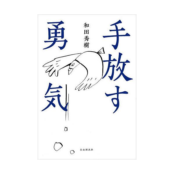 ※商品画像はイメージや仮デザインが含まれている場合があります。帯の有無など実際と異なる場合があります。著:和田秀樹出版社:自由国民社発売日:2025年12月キーワード:手放す勇気和田秀樹 てばなすゆうき テバナスユウキ わだ ひでき ワダ ヒデキ