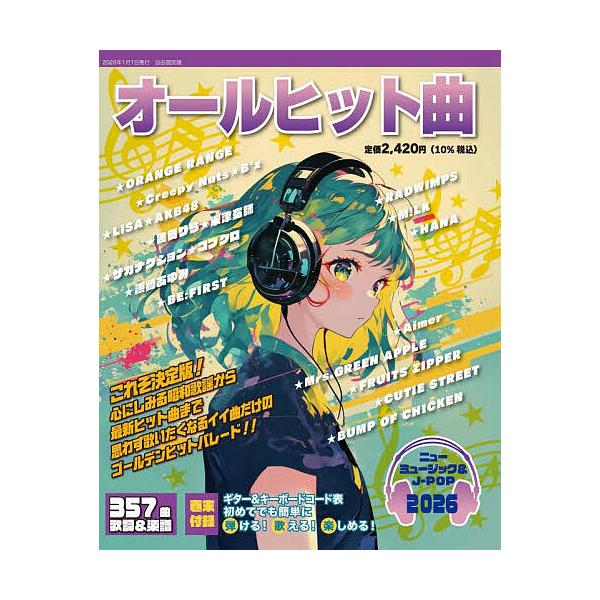 ※商品画像はイメージや仮デザインが含まれている場合があります。帯の有無など実際と異なる場合があります。出版社:自由国民社発売日:2025年12月キーワード:オールヒット曲ニューミュージック＆J−POP２０２６ おーるひつときよく２０２６ オ...