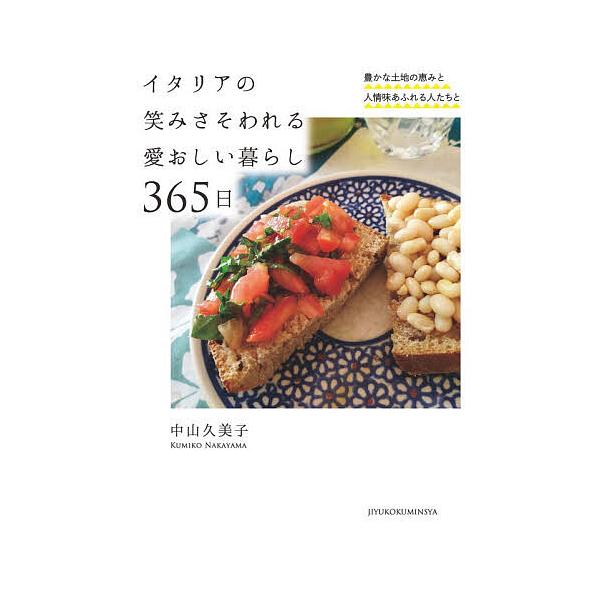 ※商品画像はイメージや仮デザインが含まれている場合があります。帯の有無など実際と異なる場合があります。著:中山久美子出版社:自由国民社発売日:2025年12月キーワード:イタリアの笑みさそわれる愛おしい暮らし３６５日豊かな土地の恵みと人情味...