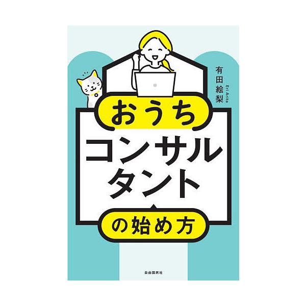 ※商品画像はイメージや仮デザインが含まれている場合があります。帯の有無など実際と異なる場合があります。著:有田絵梨出版社:自由国民社発売日:2025年12月キーワード:おうちコンサルタントの始め方有田絵梨 ビジネス書 おうちこんさるたんとの...