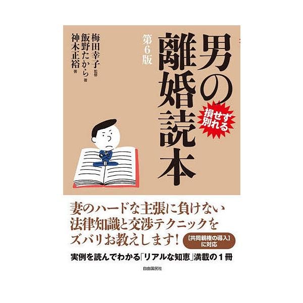 ※商品画像はイメージや仮デザインが含まれている場合があります。帯の有無など実際と異なる場合があります。監修:梅田幸子　著:飯野たから　著:神木正裕出版社:自由国民社発売日:2025年12月キーワード:男の離婚読本損せず別れる梅田幸子飯野たか...