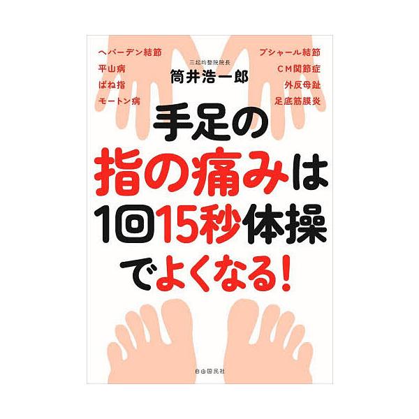 ※商品画像はイメージや仮デザインが含まれている場合があります。帯の有無など実際と異なる場合があります。著:筒井浩一郎出版社:自由国民社発売日:2026年01月キーワード:手足の指の痛みは１回１５秒体操でよくなる！ヘバーデン結節平山病ばね指モ...
