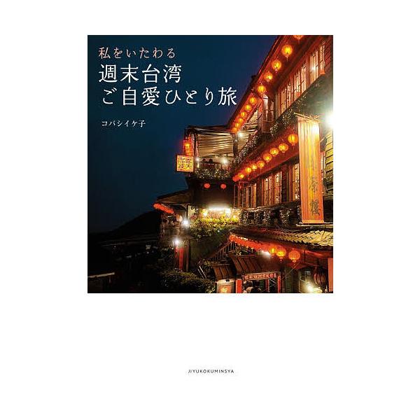 ※商品画像はイメージや仮デザインが含まれている場合があります。帯の有無など実際と異なる場合があります。著:コバシイケ子出版社:自由国民社発売日:2026年07月キーワード:私をいたわる週末台湾ご自愛ひとり旅コバシイケ子 わたくしおいたわるし...