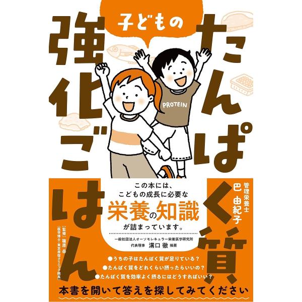 【発売日：2026年09月04日】※商品画像はイメージや仮デザインが含まれている場合があります。帯の有無など実際と異なる場合があります。巴由紀子　篠原岳出版社:自由国民社発売日:2026年09月04日キーワード:子どものたんぱく質強化ごはん...