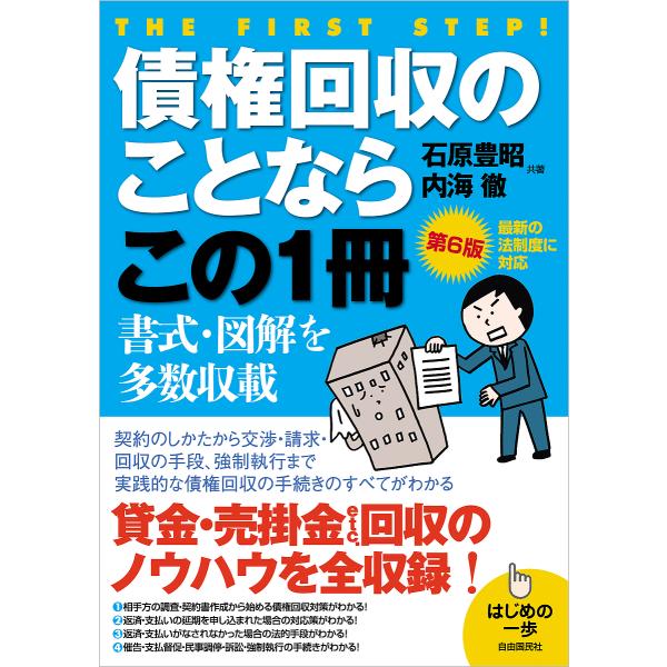 【発売日：2026年10月13日】※商品画像はイメージや仮デザインが含まれている場合があります。帯の有無など実際と異なる場合があります。石原豊昭　内海徹　國部徹出版社:自由国民社発売日:2026年10月13日キーワード:債権回収のことならこ...