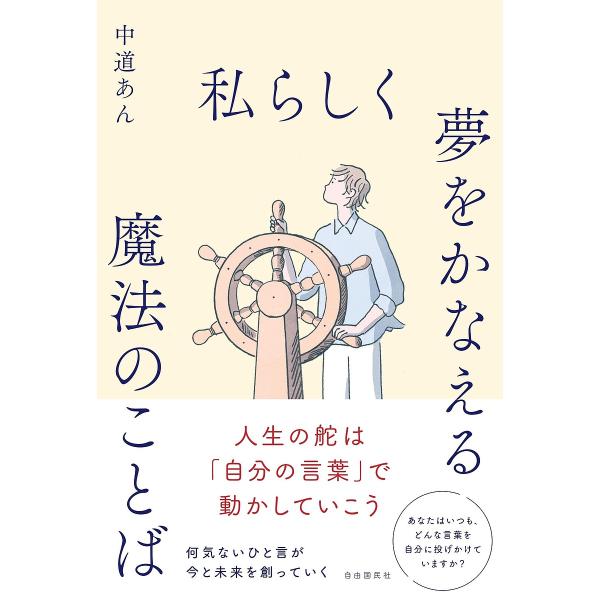 【発売日：2026年05月07日】※商品画像はイメージや仮デザインが含まれている場合があります。帯の有無など実際と異なる場合があります。中道あん出版社:自由国民社発売日:2026年05月07日キーワード:私らしく夢をかなえる魔法のことば中道...