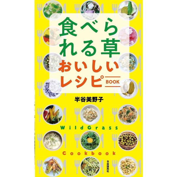 【発売日：2026年05月25日】※商品画像はイメージや仮デザインが含まれている場合があります。帯の有無など実際と異なる場合があります。半谷美野子出版社:自由国民社発売日:2026年05月25日キーワード:食べられる草おいしいレシピBOOK...