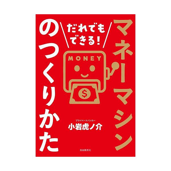 ※商品画像はイメージや仮デザインが含まれている場合があります。帯の有無など実際と異なる場合があります。著:小岩虎ノ介出版社:自由国民社発売日:2026年06月キーワード:だれでもできる！マネーマシンのつくりかた小岩虎ノ介 ビジネス書 だれで...