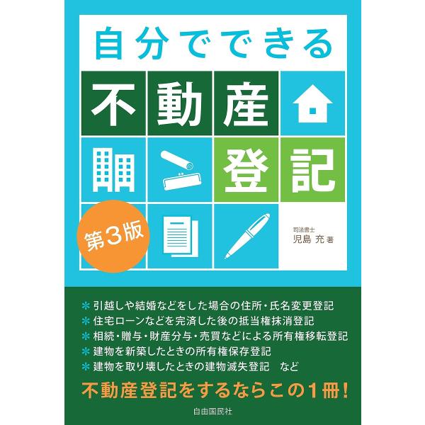 【発売日：2026年06月22日】※商品画像はイメージや仮デザインが含まれている場合があります。帯の有無など実際と異なる場合があります。児島充出版社:自由国民社発売日:2026年06月22日キーワード:自分でできる不動産登記第３版児島充 ビ...