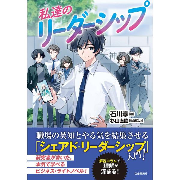 【発売日：2026年09月04日】※商品画像はイメージや仮デザインが含まれている場合があります。帯の有無など実際と異なる場合があります。石川淳出版社:自由国民社発売日:2026年09月04日キーワード:私達のリーダーシップ石川淳 ビジネス書...