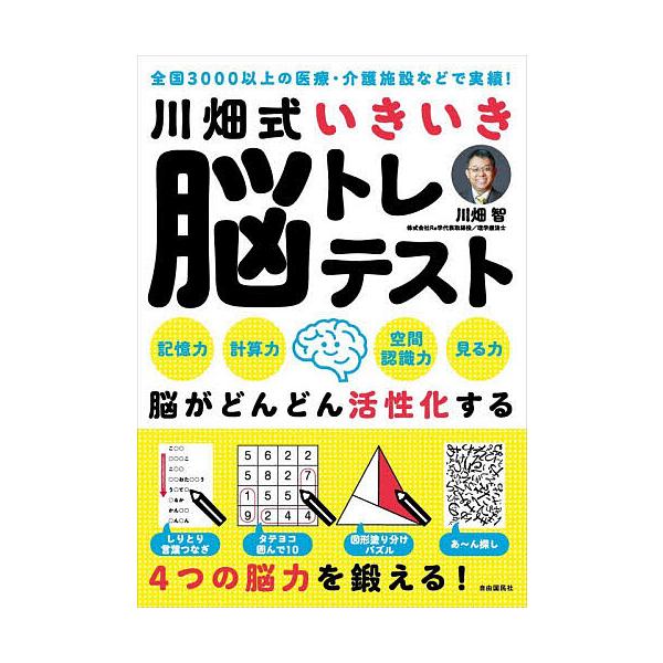 ※商品画像はイメージや仮デザインが含まれている場合があります。帯の有無など実際と異なる場合があります。著:川畑智出版社:自由国民社発売日:2026年09月キーワード:川畑式いきいき脳トレテスト川畑智 かわばたしきいきいきのうとれてすと カワ...