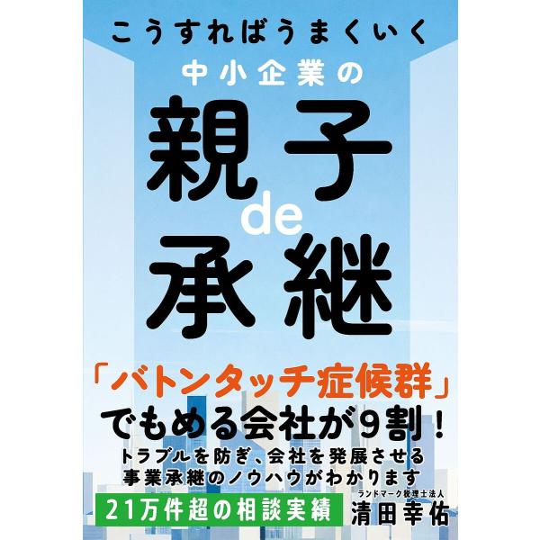 【発売日：2026年10月26日】※商品画像はイメージや仮デザインが含まれている場合があります。帯の有無など実際と異なる場合があります。清田幸佑出版社:自由国民社発売日:2026年10月26日キーワード:こうすればうまくいく中小企業の親子d...
