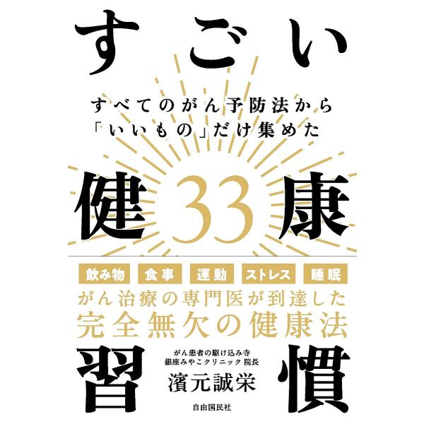 【発売日：2026年10月26日】※商品画像はイメージや仮デザインが含まれている場合があります。帯の有無など実際と異なる場合があります。濱元誠栄出版社:自由国民社発売日:2026年10月26日キーワード:すべてのがん予防法から「いいもの」だ...