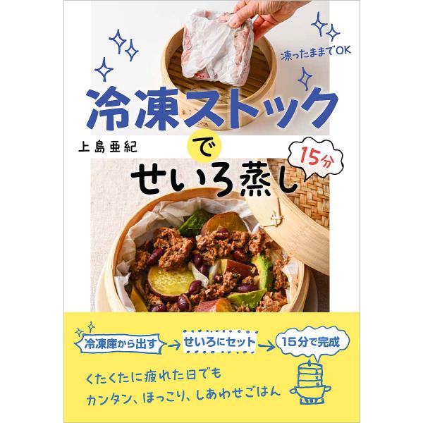 【発売日：2026年11月09日】※商品画像はイメージや仮デザインが含まれている場合があります。帯の有無など実際と異なる場合があります。上島亜紀出版社:自由国民社発売日:2026年11月09日キーワード:冷凍ストックでせいろ蒸し上島亜紀 れ...