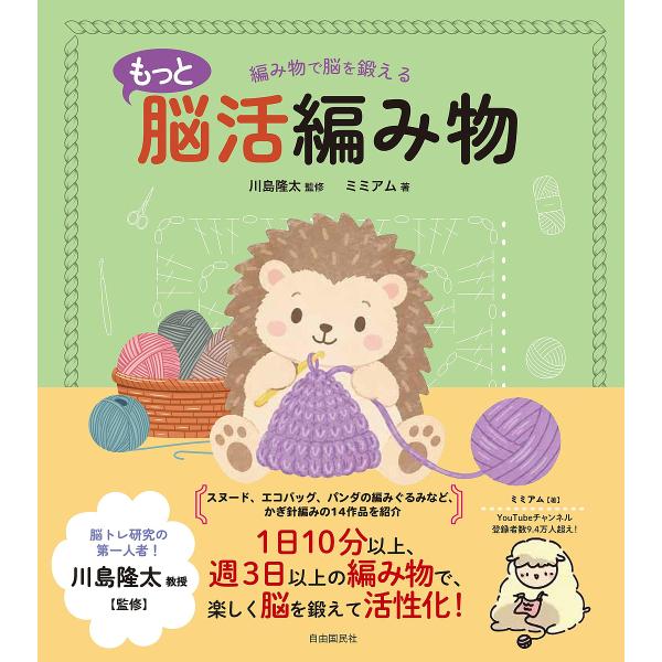 【発売日：2026年11月16日】※商品画像はイメージや仮デザインが含まれている場合があります。帯の有無など実際と異なる場合があります。川島隆太　ミミアム出版社:自由国民社発売日:2026年11月16日キーワード:編み物で脳を鍛えるもっと脳...
