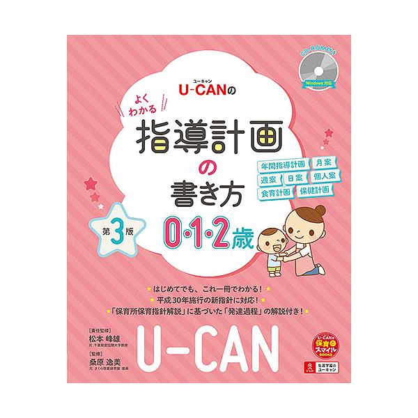 ※商品画像はイメージや仮デザインが含まれている場合があります。帯の有無など実際と異なる場合があります。監修:松本峰雄責任監修桑原逸美　編:ユーキャン学び出版スマイル保育研究会出版社:ユーキャン学び出版発売日:2018年06月シリーズ名等:U...