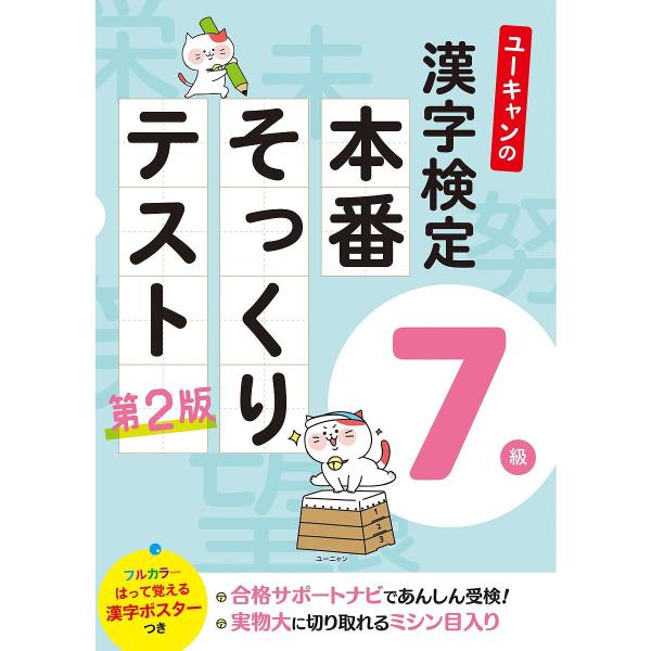 ※商品画像はイメージや仮デザインが含まれている場合があります。帯の有無など実際と異なる場合があります。編:ユーキャン漢字検定試験研究会出版社:ユーキャン学び出版発売日:2020年02月キーワード:ユーキャンの漢字検定７級本番そっくりテストユ...