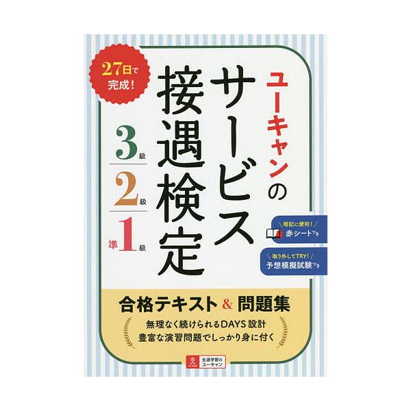 ※商品画像はイメージや仮デザインが含まれている場合があります。帯の有無など実際と異なる場合があります。編:ユーキャンサービス接遇検定試験研究会出版社:ユーキャン学び出版発売日:2020年03月キーワード:ユーキャンのサービス接遇検定３級・２...