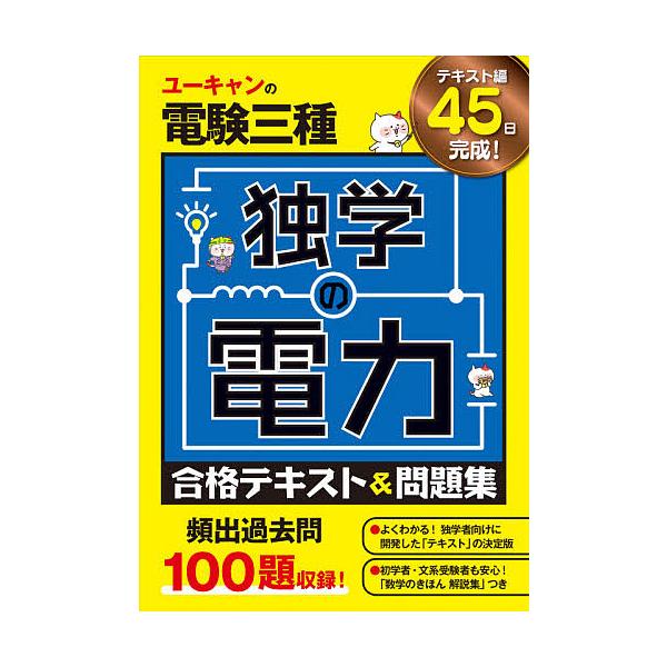 ※商品画像はイメージや仮デザインが含まれている場合があります。帯の有無など実際と異なる場合があります。編:ユーキャン電験三種試験研究会出版社:ユーキャン学び出版発売日:2021年04月キーワード:ユーキャンの電験三種独学の電力合格テキスト＆...