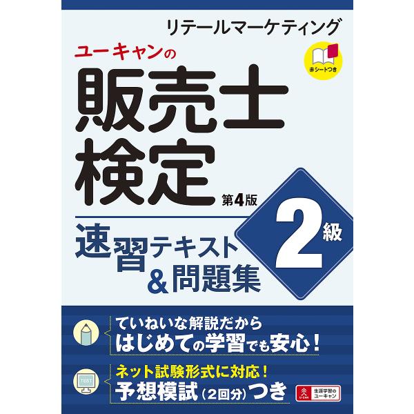 編:ユーキャン販売士検定試験研究会出版社:ユーキャン学び出版発売日:2021年12月キーワード:ユーキャンの販売士検定２級速習テキスト＆問題集リテールマーケティングユーキャン販売士検定試験研究会 ビジネス書 資格 試験 ゆーきやんのはんばい...