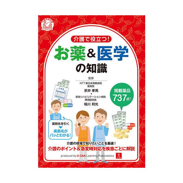監修:折井孝男　監修:稲川利光　編:ユーキャン介護職のための薬剤・医療知識研究会出版社:ユーキャン学び出版発売日:2021年05月シリーズ名等:介護のお仕事キーワード:介護で役立つ！お薬＆医学の知識折井孝男稲川利光ユーキャン介護職のための薬...