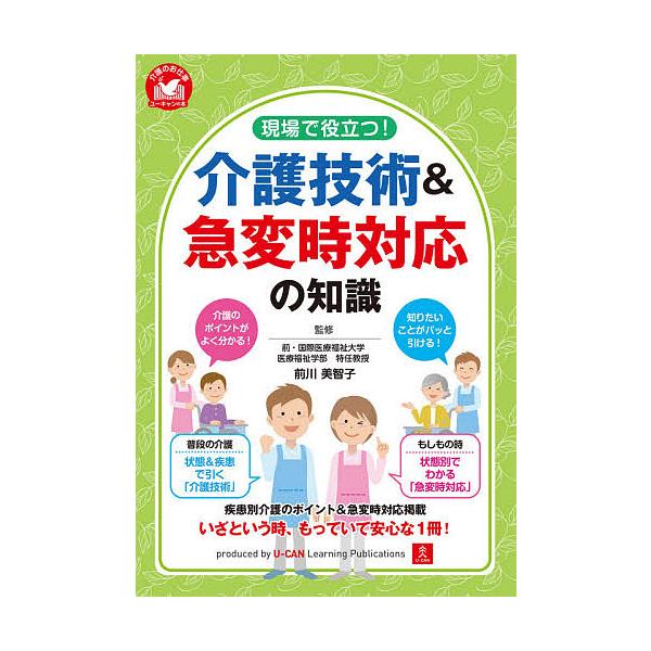監修:前川美智子　編:ユーキャン介護職のための介護技術研究会出版社:ユーキャン学び出版発売日:2021年05月シリーズ名等:介護のお仕事キーワード:現場で役立つ！介護技術＆急変時対応の知識前川美智子ユーキャン介護職のための介護技術研究会 げ...