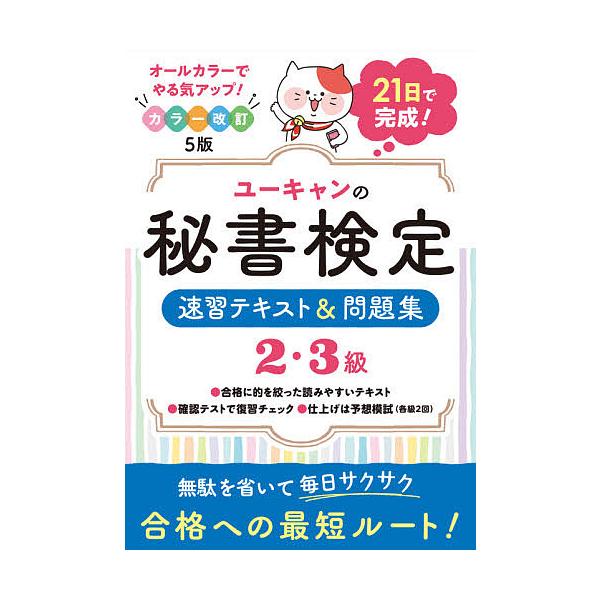 編:ユーキャン秘書検定試験研究会出版社:ユーキャン学び出版発売日:2021年06月キーワード:ユーキャンの秘書検定速習テキスト＆問題集２・３級ユーキャン秘書検定試験研究会 ゆーきやんのひしよけんていそくしゆうてきすとあんど ユーキヤンノヒシ...