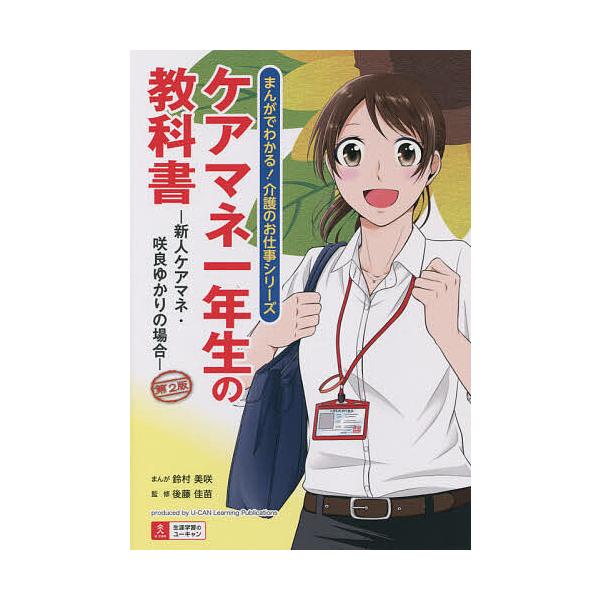 まんが:鈴村美咲　監修:後藤佳苗　編:ユーキャン学び出版ケアマネ実務研究会出版社:ユーキャン学び出版発売日:2021年10月シリーズ名等:まんがでわかる！介護のお仕事シリーズキーワード:ケアマネ一年生の教科書新人ケアマネ・咲良ゆかりの場合鈴...