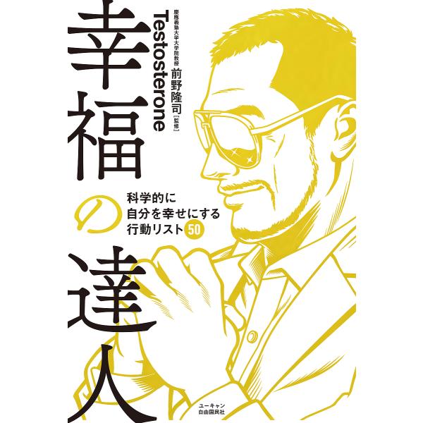 ※商品画像はイメージや仮デザインが含まれている場合があります。帯の有無など実際と異なる場合があります。著:Testosterone　監修:前野隆司出版社:ユーキャン学び出版発売日:2021年08月キーワード:幸福の達人科学的に自分を幸せにす...