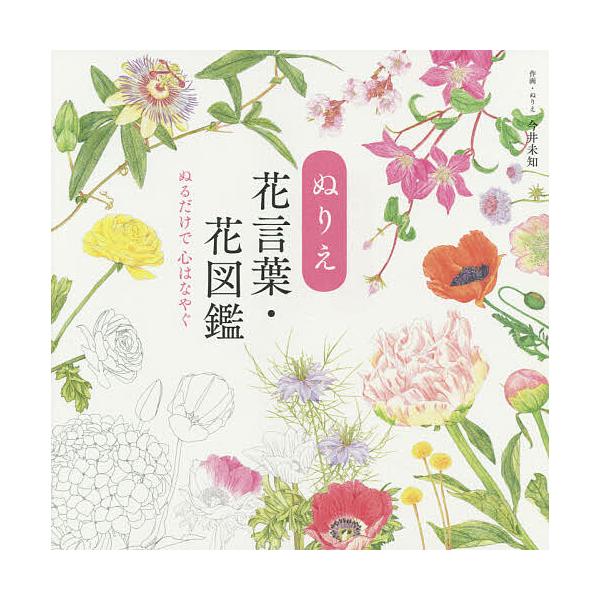 作画:今井未知出版社:ユーキャン学び出版発売日:2021年10月シリーズ名等:ユーキャンのおうち時間キーワード:ぬりえ花言葉・花図鑑ぬるだけで心はなやぐ今井未知 ぬりえはなことばはなずかんぬるだけでこころ ヌリエハナコトバハナズカンヌルダケ...