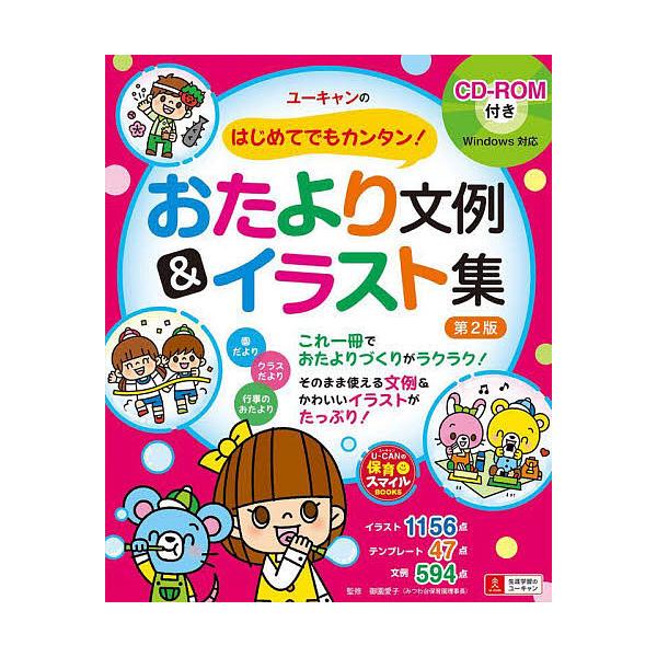 ※商品画像はイメージや仮デザインが含まれている場合があります。帯の有無など実際と異なる場合があります。編:ユーキャン学び出版スマイル保育研究会　監修:御園愛子出版社:ユーキャン学び出版発売日:2022年01月シリーズ名等:U−CANの保育ス...