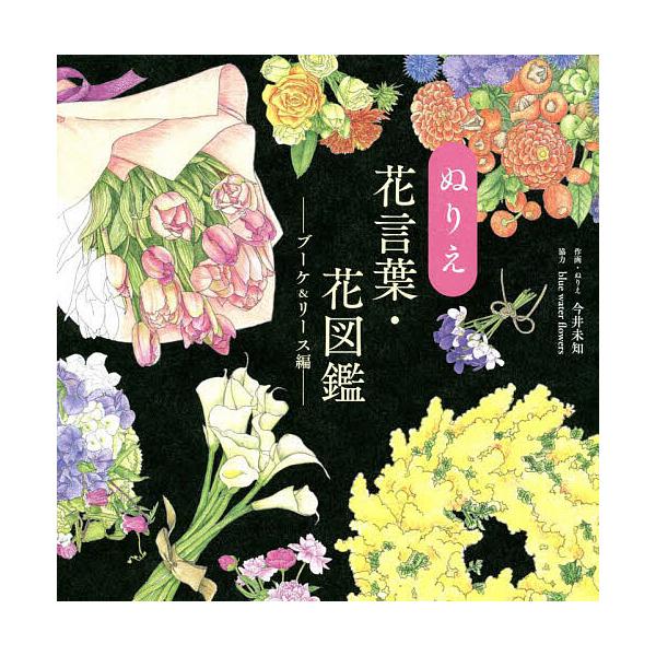 ※商品画像はイメージや仮デザインが含まれている場合があります。帯の有無など実際と異なる場合があります。作画:今井未知出版社:ユーキャン学び出版発売日:2022年04月シリーズ名等:ユーキャンのおうち時間キーワード:ぬりえ花言葉・花図鑑ブーケ...