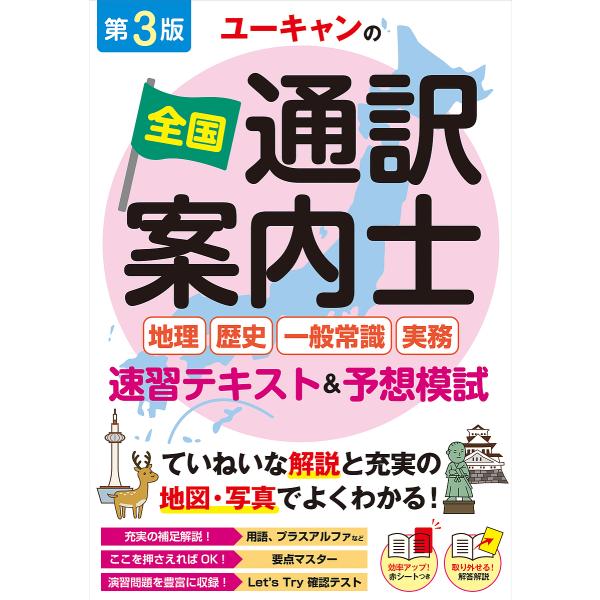 編:ユーキャン全国通訳案内士試験研究会出版社:ユーキャン学び出版発売日:2023年03月キーワード:ユーキャンの全国通訳案内士〈地理・歴史・一般常識・実務〉速習テキスト＆予想模試ユーキャン全国通訳案内士試験研究会 ゆーきやんのぜんこくつうや...