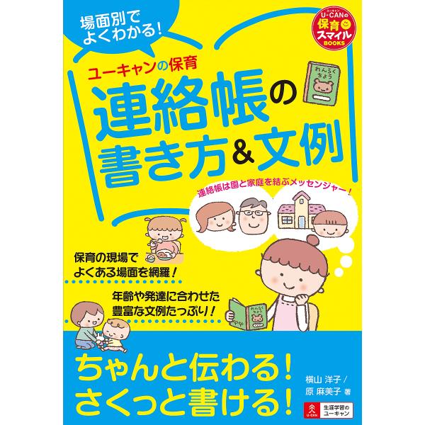 ※商品画像はイメージや仮デザインが含まれている場合があります。帯の有無など実際と異なる場合があります。著:横山洋子　著:原麻美子　編:ユーキャン学び出版スマイル保育研究会出版社:ユーキャン学び出版発売日:2023年03月シリーズ名等:U−C...